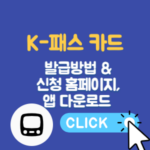 K패스 카드 발급방법 & 신청 홈페이지, 앱