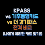 KPASS vs 기후동행카드 vs 더 경기패스 비교, 나에게 맞는 카드 찾기